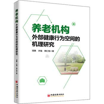 养老机构外部健康行为空间的机理研究