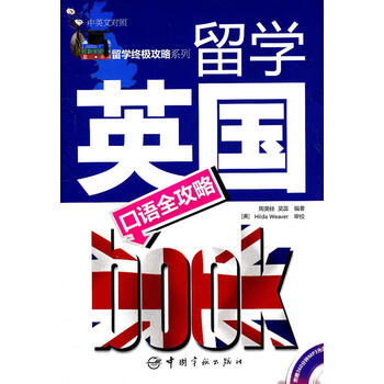 【自营京送 正版书籍】留学英国口语全攻略（中英文对照）（附MP3光盘1张） 周美佳, 吴蕊, Hi