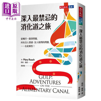 深入最禁忌的消化道之旅 港台原版 玛莉.罗曲 Mary Roach 天下文化 科普