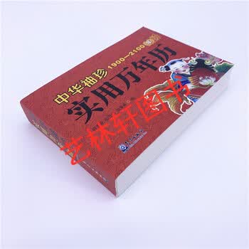 正版 中华袖珍实用万年历(1900-2100年) 老皇历 老黄历