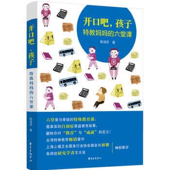 开口吧，孩子！   ——特教妈妈的六堂课9787547312865