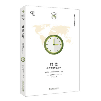 正版 时差：昼夜节律与蓝调9787532176939
