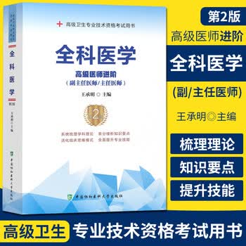 全科医学 高级医师进阶 第2版 副主任医师主任医师 副高正高高级职称卫生专业技术资格考试
