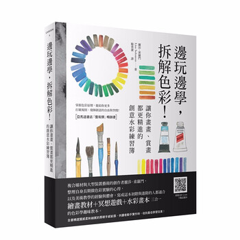 边玩边学，拆解色彩！让你画画、赏画都更精进的创意水彩练习簿 港台原版 绘画技巧 水彩画本