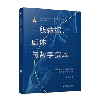 一般数据虚体与数字资本9787214262905江苏人民蓝江