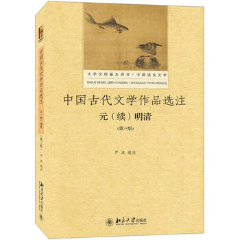 中国古代文学作品选注(第3版)元(续)明清