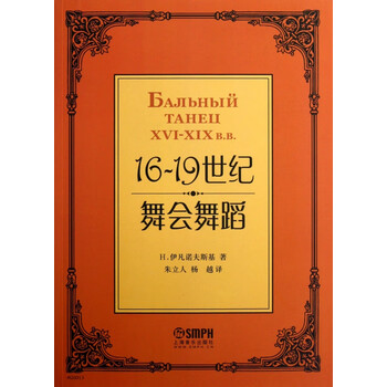 16-19世纪舞会舞蹈