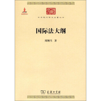 国际法大纲/中华现代学名著丛书·第四辑