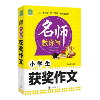 小学生获奖作文/名师教你写
