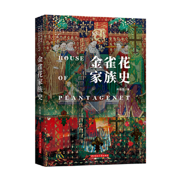 金雀花家族史