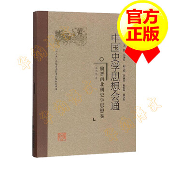 中国史学思想会通：魏晋南北朝史学思想卷