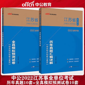 中公2022年江苏省事业单位考试用书历年真题试卷 历年真题+全真模拟预测试卷(综合知识和能力素质)江苏事业编考试真题用书