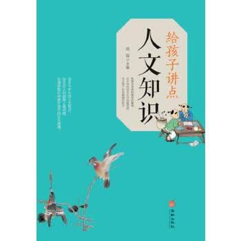 给孩子讲点人文知识