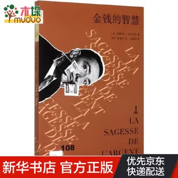 金钱的智慧/新知文库
