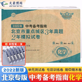 2022新北京市重点城区3年真题2年模拟中考必刷题试卷语文数学英语政治物理化学生物中考备考指南汇编北京中考 北京中考化学 2022版