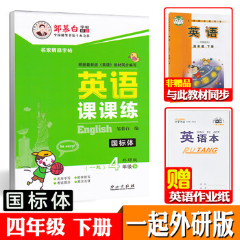 一起外研版一年级上册下册二三四五六英语字帖国标体小学生一年级起点外研社课本同步练字帖邹慕白英语课课练可单选 四年级下册【一起外研国标体】【赠1本英语本】