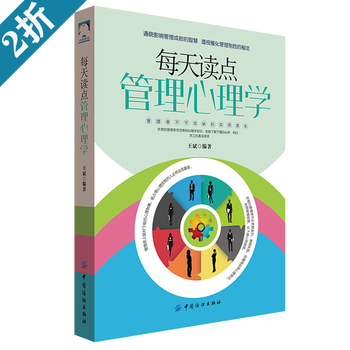 【2折】每天读点管理心理学