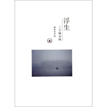 浮生二十四小时