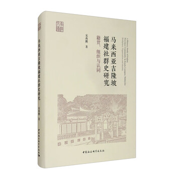  ~~~~吉隆坡福建社群史研究9787520353489中国社会科学