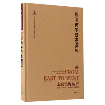 程淯丙午日本游记(精)/走向世界丛书