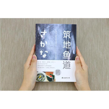 筑地鱼道【正版图书，放心下单】