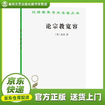 【自营京送 新华图书籍】论宗教宽容 （英）洛克 商务印书馆 9787100021746