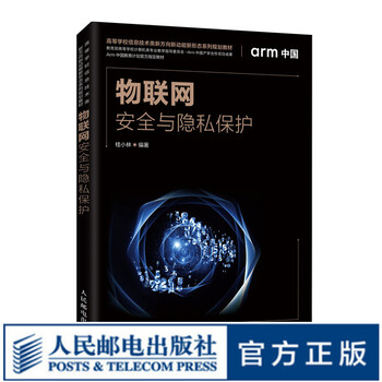 物联网安全与隐私保护