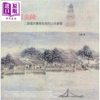 笔忆金陵 二个遗民艺术家族的山水咏怀 港台原版 吕晓 石头出版 绘画史