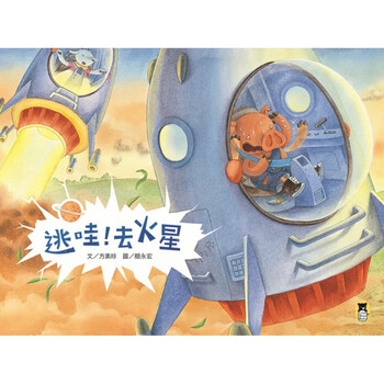 台版 逃哇 去火星 邀请爸爸妈妈善用绘本激发孩子想像力启发无限潜能培养孩子创造力儿