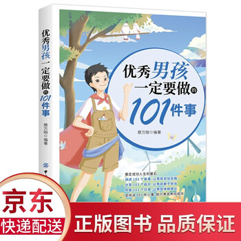 正版 优秀男孩一定要做的101件事 男孩儿童心理生理青春期教育书籍