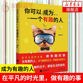 你可以成为一个有趣的人 范哲著