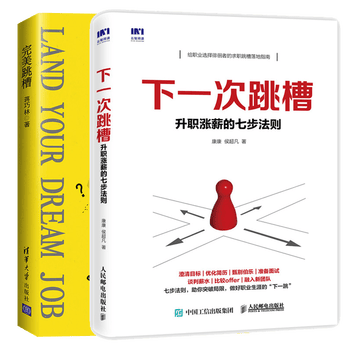 包邮 下一次跳槽 升职涨薪的七步法则+跳槽 2册 职业生涯发展培训 面试指导书籍 跨行业转型求职