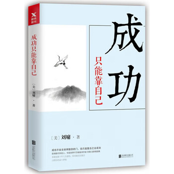成功只能靠自己
