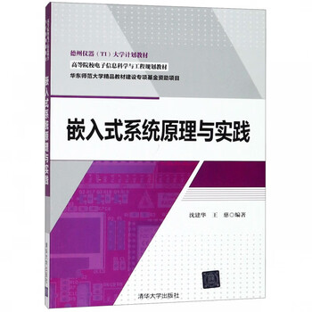 嵌入式系统原理与实践(高等院校电子信息科学与工程规划教材)