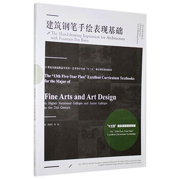 建筑钢笔手绘表现基础 李明同 建筑 9787531484288