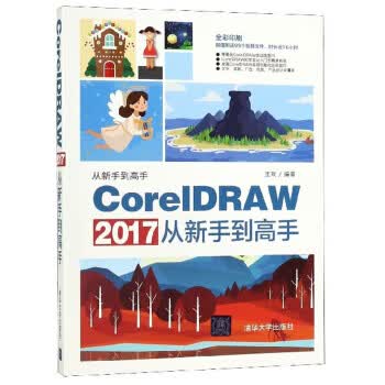 CorelDRAW 2017从新手到高手