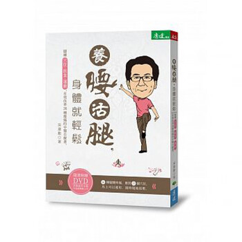台版 养腰活腿 身体就轻鬆 关键穴位饮食运动有效改善36种酸痛的中医自疗医疗保健