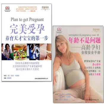 受孕:养育天才宝宝的步+年龄不是问题：高龄孕妇全程手册\\2本\育儿百科\书籍