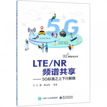 LTE\NR频谱共享--5G标准之上下行解耦/5G新技术丛书