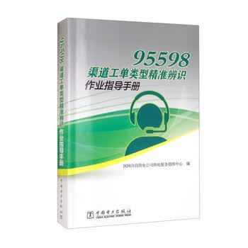 95598渠道工单类型精准辨识作业指导手册