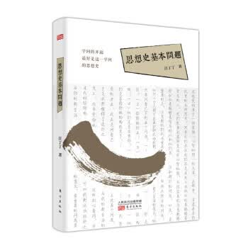 思想史基本问题 汪丁丁 东方出版社