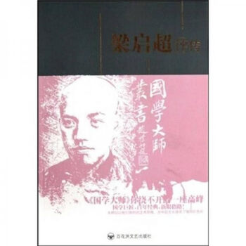 梁启超评传