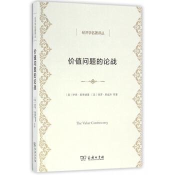 价值问题的论战/经济学名著译丛