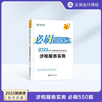 新版2022税务师职业资格考试 梦想成真 正保会计网校 税务师考试 税务师教材配套辅导用书 税务师 必刷550题 涉税服务实务