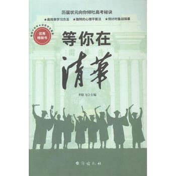 等你在清华 李朕飞 台海出版社 中小学教辅