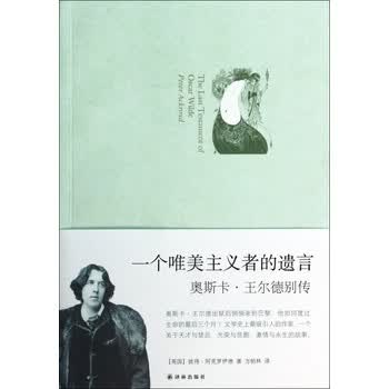 一个唯美主义者的遗言(奥斯卡·王尔德别传)
