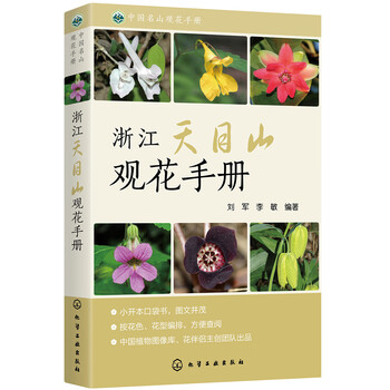 [正版图书]中国名山观花手册--浙江天目山观花手册