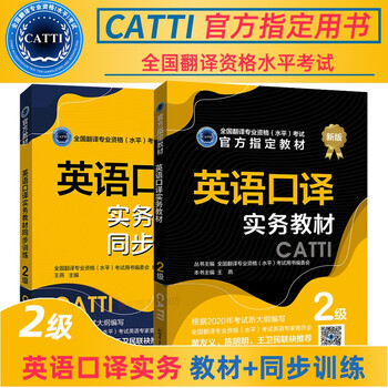CATTI二级口译 英语二级口译实务教材+同步训练 二级口译 新世界出版社 全国翻译专业资格考试教辅