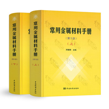 常用金属材料手册 （上下册）（第三版） 精装全新 贾耀卿