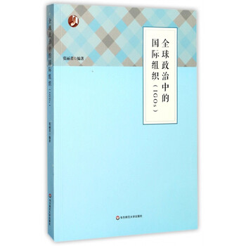 全球政治中的国际组织(IGOs)